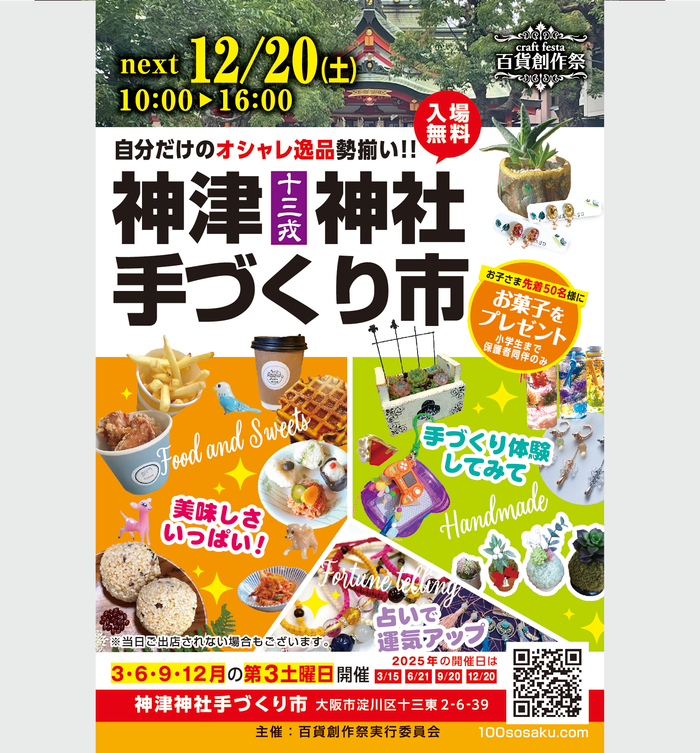 百貨創作祭 12/20神津神社手づくり市 開催情報｜大阪府のイベント｜フリーマーケット・マルシェ・クラフトフェア・蚤の市ガイド｜fmfm.jp（ふむふむJP）