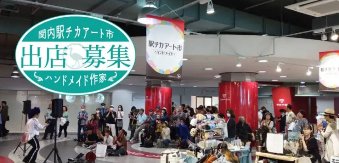 関内駅チカアート市2026春期 開催情報｜神奈川県のイベント｜フリーマーケット・マルシェ・クラフトフェア・蚤の市ガイド｜fmfm.jp（ふむふむJP）